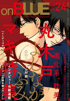 丸木戸マキ×よしながふみ対談がon BLUEに！「ポルノグラファー」過去編も始動 - コミックナタリー