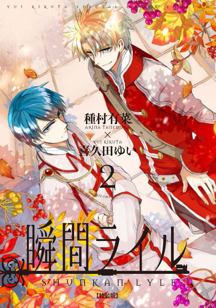 「瞬間ライル」2巻特装版は、種村有菜描き下ろしマンガ付き - コミックナタリー