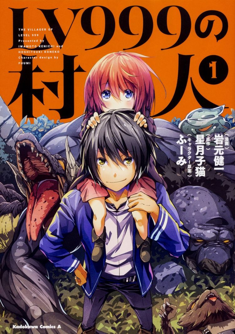 「LV999の村人」1巻、勇者でさえレベル90の状況で最強となった村人はどう生きる - コミックナタリー
