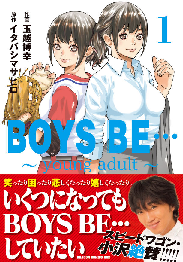 男子の恋愛バイブル「BOYS BE…」大人が主役の新作「young adult」1巻発売 - コミックナタリー