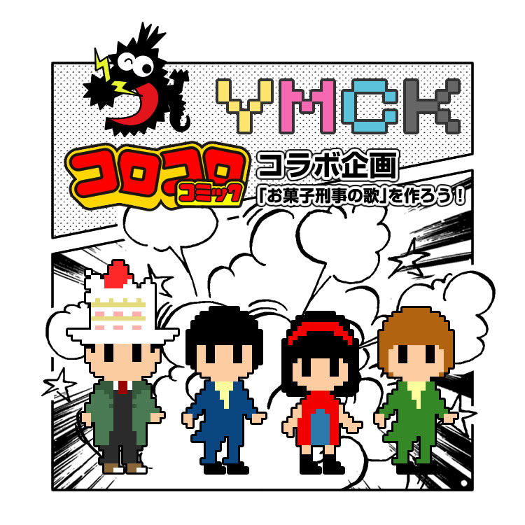 YMCKがコロコロコミックとのコラボで新曲歌詞募集企画 - 音楽ナタリー