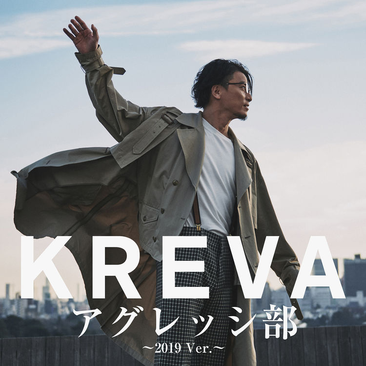 KREVAソロ15周年リリース第3弾は「アグレッシ部」含む3曲のバンドver. - 音楽ナタリー