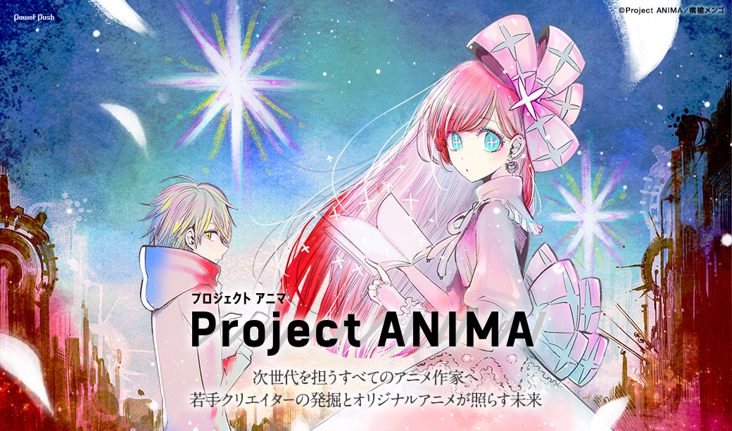 「Project ANIMA」特集｜次世代を担うすべてのアニメ作家へ、若手クリエーターの発掘とオリジナルアニメが照らす未来 - コミック ...