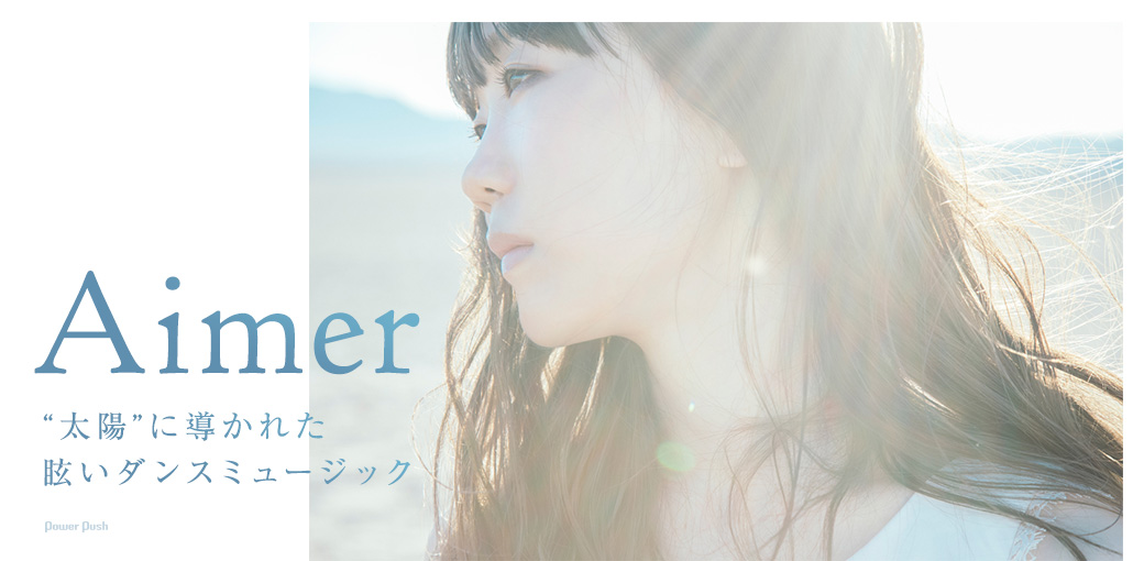 Aimer「Sun Dance」インタビュー｜“太陽”に導かれた眩いダンスミュージック - 音楽ナタリー 特集・インタビュー