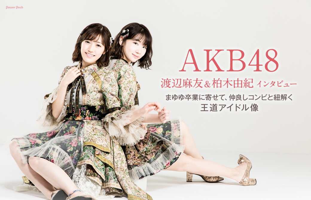 AKB48「11月のアンクレット」渡辺麻友＆柏木由紀インタビュー｜まゆゆ卒業に寄せて - 音楽ナタリー 特集・インタビュー