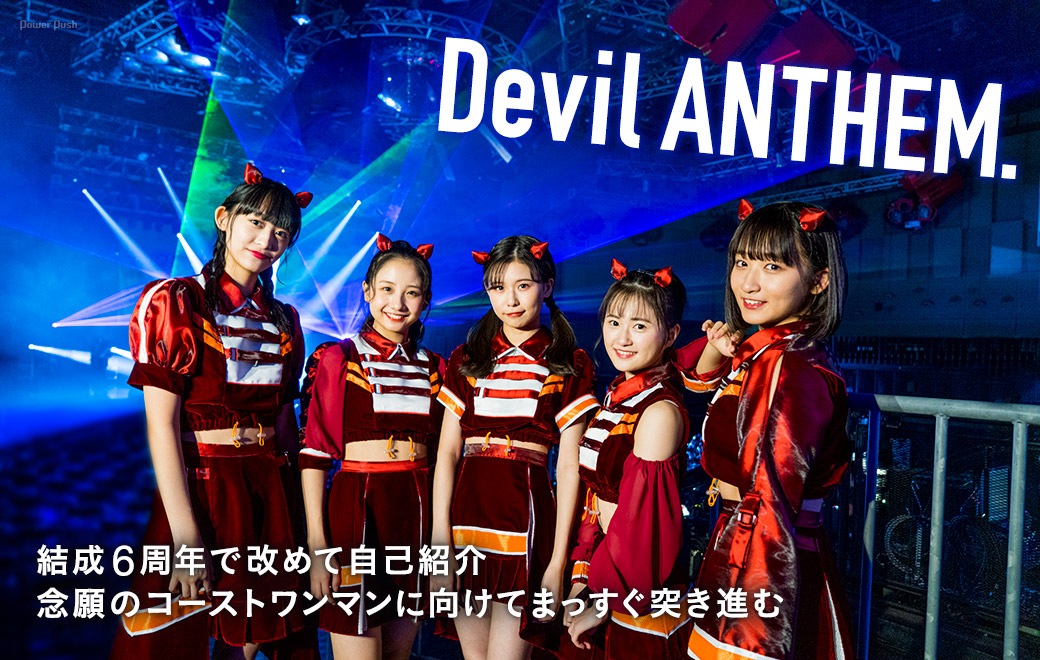 Devil ANTHEM.「UP」特集 メンバーインタビュー 制作陣＆関係者コメント｜結成6周年で改めて自己紹介 念願のコーストワンマンに向けてまっすぐ突き進む - 音楽ナタリー 特集・インタビュー