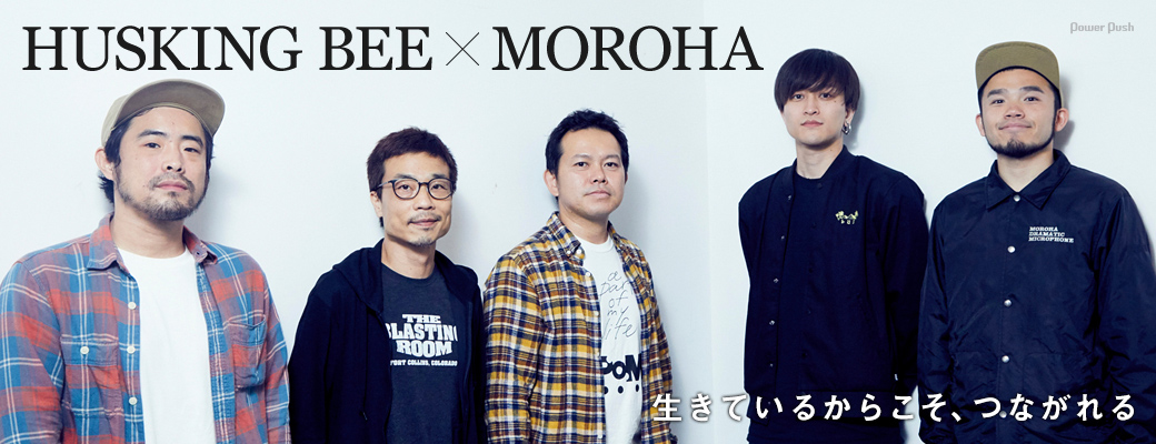 HUSKING BEE「Stay In Touch」特集 HUSKING BEE×MOROHAインタビュー｜生きているからこそ、つながれる ...