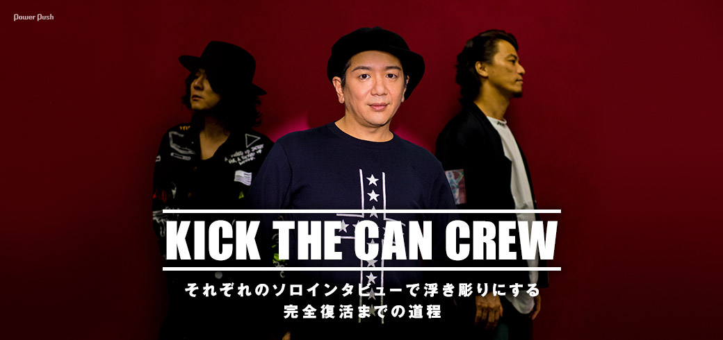 KICK THE CAN CREW「KICK!」特集｜それぞれのソロインタビューで浮き彫りにする 完全復活までの道程 (3/6) - 音楽ナタリー 特集・インタビュー
