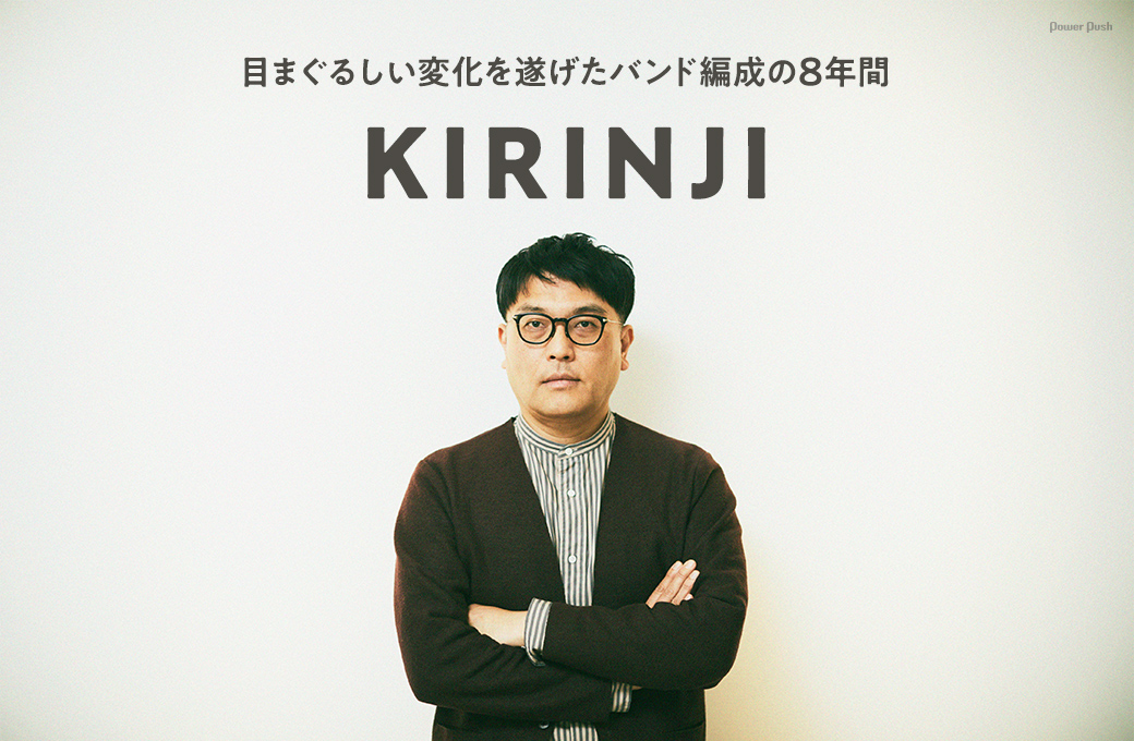 KIRINJI「KIRINJI 20132020」インタビュー｜目まぐるしい変化を遂げたバンド編成の8年間 - 音楽ナタリー 特集・インタビュー