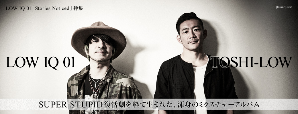 LOW IQ 01「Stories Noticed」特集 LOW IQ 01×TOSHI-LOW対談｜SUPER STUPID復活劇を経て生まれた、渾身のミクスチャーアルバム - 音楽ナタリー ...