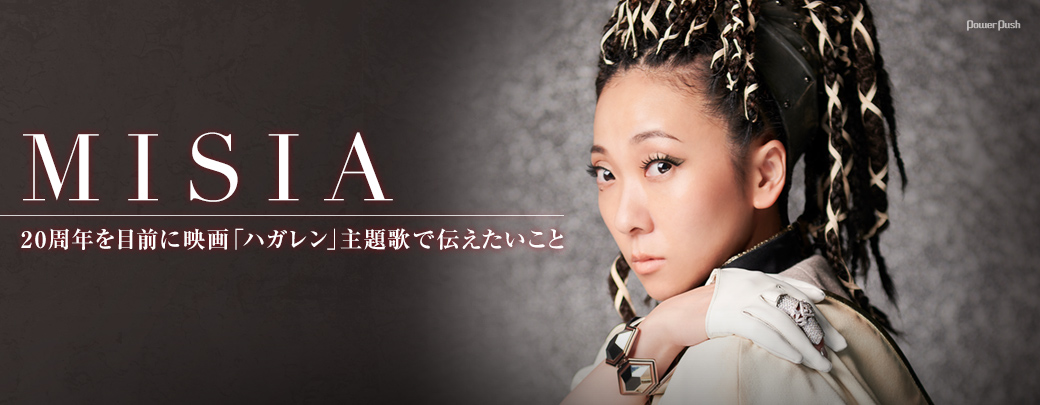 MISIA「君のそばにいるよ」インタビュー｜20周年を目前に映画「ハガレン」主題歌で伝えたいこと - 音楽ナタリー 特集・インタビュー