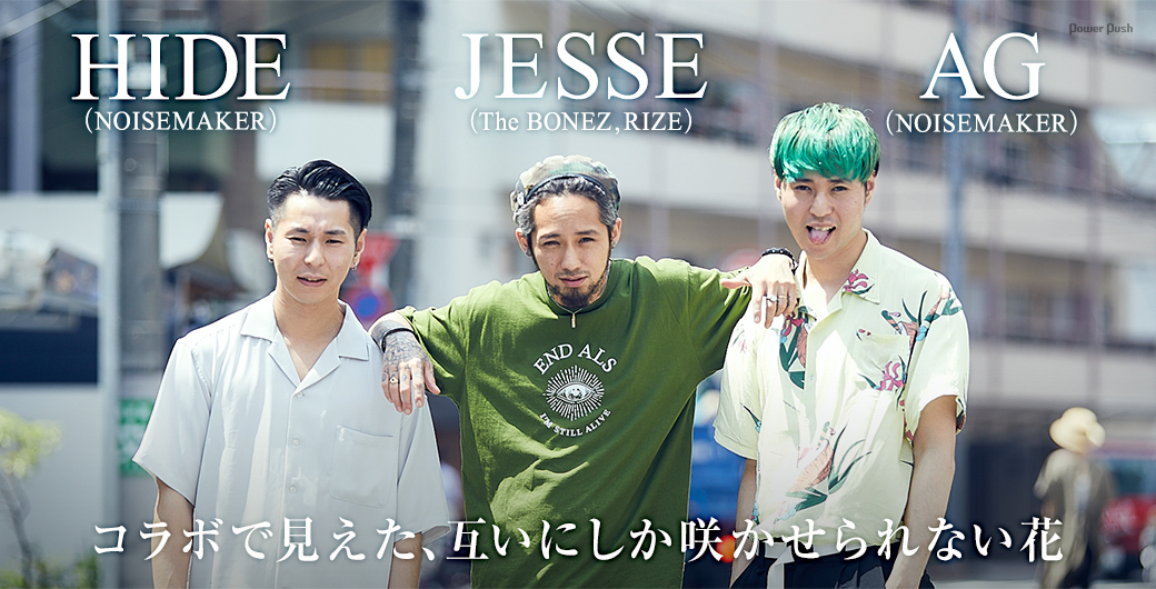 NOISEMAKER「Wings」特集｜AG・HIDE（NOISEMAKER） × JESSE（The BONEZ、RIZE）座談会 コラボで見えた、互いにしか咲かせられない花 - 音楽 ...