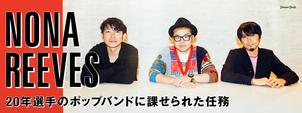 NONA REEVES「MISSION」インタビュー｜20年選手のポップバンドに課せられた任務 - 音楽ナタリー 特集・インタビュー