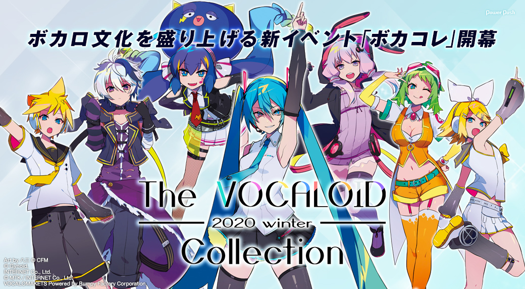 「The VOCALOID Collection」特集｜ボカロ文化を盛り上げる新イベント「ボカコレ」開幕 - 音楽ナタリー 特集・インタビュー