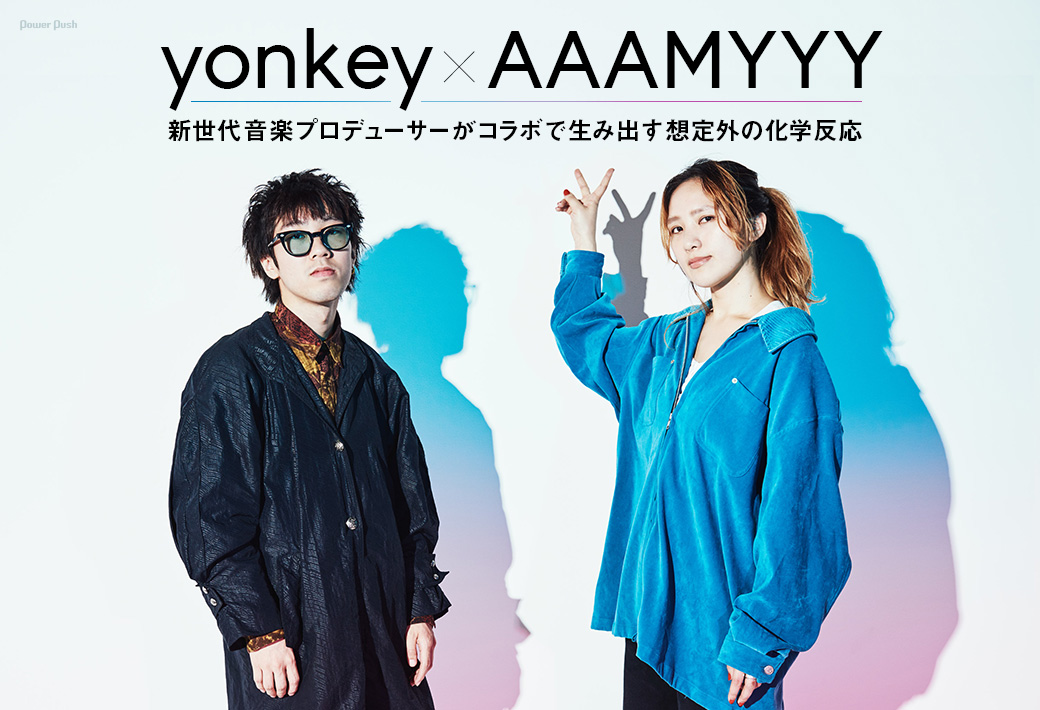 yonkey×AAAMYYY「ダウナーラブ feat. AAAMYYY」対談｜新世代音楽プロデューサーがコラボで生み出す想定外の化学反応 ...